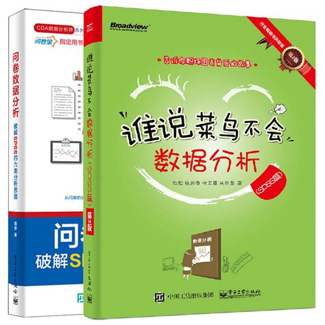 问卷数据分析破解spss的六类分析思路谁说菜鸟不会数据分析 Spss篇第2版 2册如何用spss进行数据处理数据分析统计学原理图书籍虎窝淘