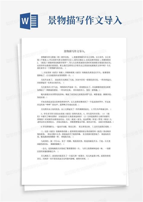 景物描写作文导入Word模板下载 编号loxabvbm 熊猫办公