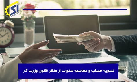 قانون وزارت کار برای تسویه حساب به چه صورت است؟