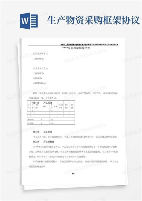 采购合同框架协议范本总7页word模板下载熊猫办公
