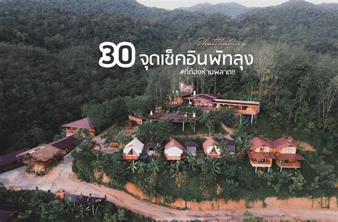 39 จุดเช็คอินพัทลุง ใหม่ๆสวยๆ 2025 ที่เที่ยว ที่พักพัทลุง คาเฟ่เด็ดๆ