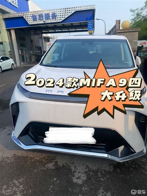 2024款大家mifa9四大升级大家5 纯电动社区易车社区