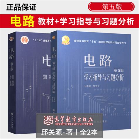 西安交大电路第五版邱关源第5版搭配电路第五版学习指导与习题分析 电路高效学习指导高教电路分析考研参考辅导书A033 虎窝淘