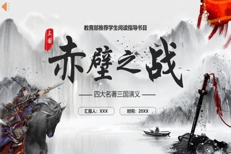 赤壁之战ppt课件免费下载 LFPPT网