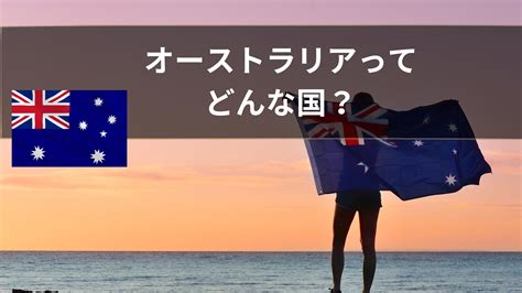 オーストラリアってどんな国！？自然、文化、都市の魅力など魅力あふれるオーストラリアについてまとめてみました
