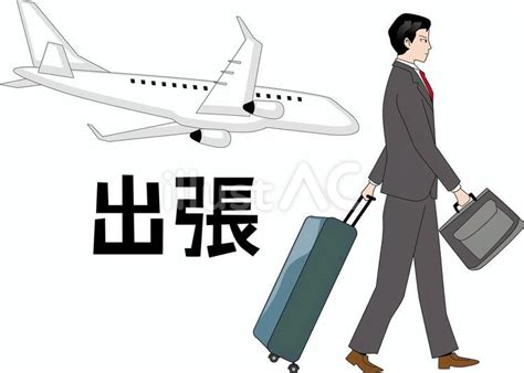 出張仕事 イラスト No 27059365｜無料イラスト・フリー素材なら「イラストac」