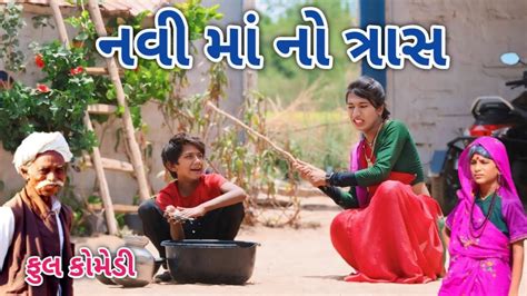 નવી માં નો ત્રાસ Comedian Vipul Gujarati Comedy Youtube