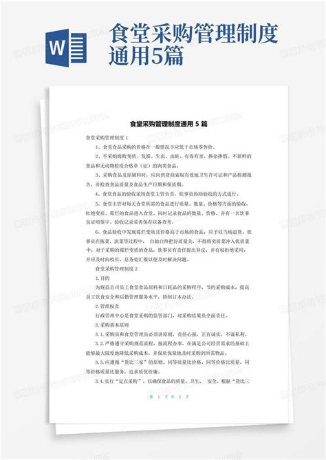 食堂采购管理制度通用5篇Word模板下载 编号ljnjneza 熊猫办公