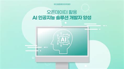 [수원개발자과정] 오픈데이터 활용 인공지능 개발자 과정 국비지원으로 부담 없이 듣자 youtube
