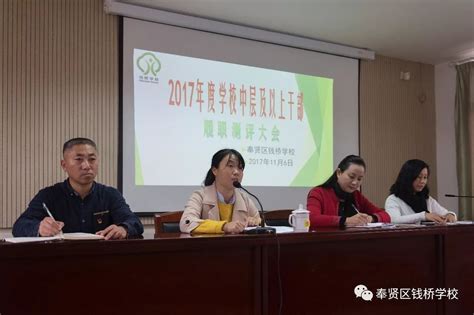 校园新闻 钱桥学校举行2017年度中层及以上领导履职测评会和教师“乐业育人”满意度调研