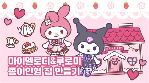 🌺마이멜로디and쿠로미 종이인형 집 만들기🌺 🌼무료 도안공유🌼 종이구관 그리는법 쉬운 만들기 페이퍼 크래프트 미니어쳐 Paper