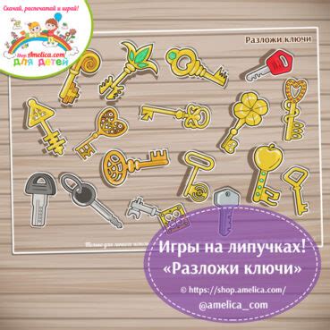 Игры на липучках! Дидактическая игра Разложи ключи скачать