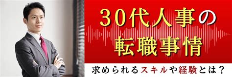 30代人事の転職事情。求められるスキルや経験とは？ 管理部門 バックオフィス と士業の求人・転職ならms Japan