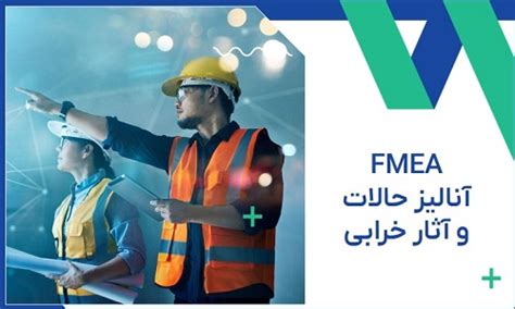 Fmea آنالیز حالات و اثرات خرابی؛ یک راهنمای کامل انواع، نحوهٔ اجرا و نمونه فرم