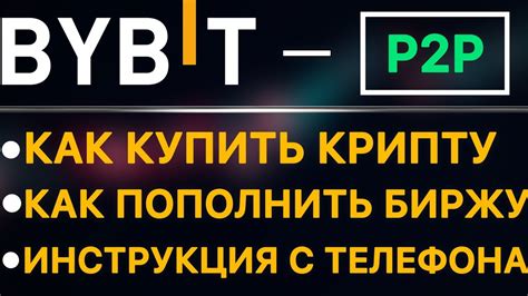 КАК ПОПОЛНИТЬ счёт Байбит P2p с карты и БЕЗ КОМИССИИ Пошаговая инструкция Bybit Пополнение