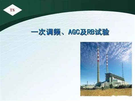 【干货分享】电厂的一次调频、agc及rb试验 知乎