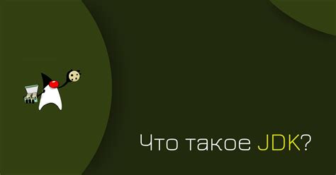 Что такое Jdk Введение в средства разработки Java