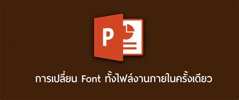 การเปลี่ยนฟ้อนใน Powerpoint ทั้งหมด สอนให้คุณทำ Powerpoint เป็นเรื่องง่ายๆ