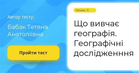 Що вивчає географія Географічні дослідженння Тест на 11 запитань Географія