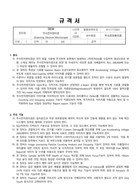 02 물품규격서 주사전자현미경 구매 재공고 입찰 pdf