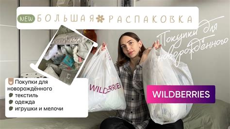 Покупки для новорожденного с Wildberries Большая распаковка Youtube