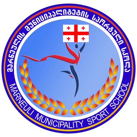 მარნეულის მუნიციპალიტეტის სპორტული სკოლა Marneuli Municipality Sportschool Marneuli