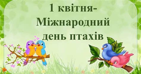 1 квітня Міжнародний день птахів