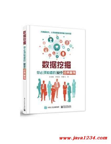 数据挖掘 你必须知识的32个经典案例 Pdf 下载java知识分享网 免费java资源下载
