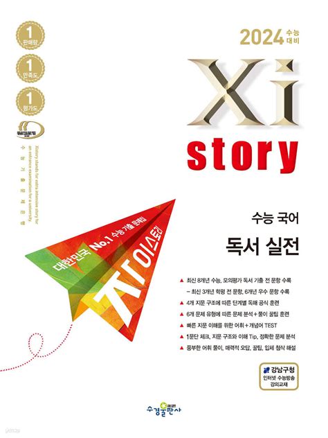 2024 수능대비 자이스토리 수능 국어 독서 실전 2023년 예스24