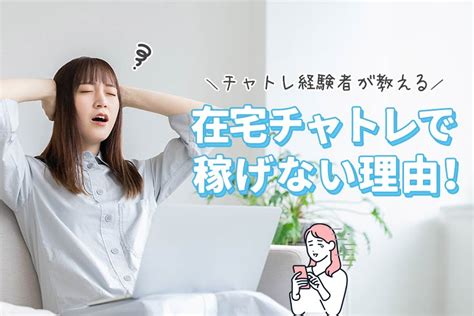 在宅チャトレで稼げない理由と稼ぐコツ！初心者は通勤のほうが稼ぎやすい！ チャトレハック