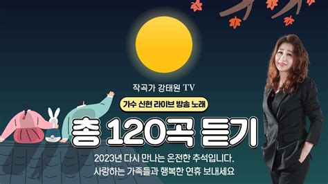 2023 추석 ㅣ 귀성길 ㅣ 귀경길 ㅣ 가수 신현 ㅣ 라이브 방송 노래 ㅣ 총 120곡 듣기 ㅣ 윈 엔터테인먼트 ㅣ 작곡가