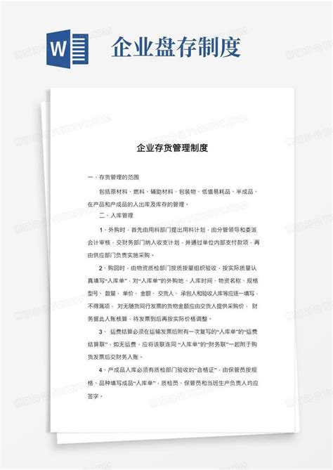 企业存货管理制度word模板下载编号qkozjmdk熊猫办公