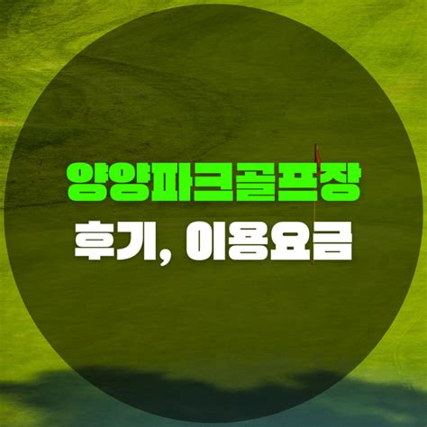 양양파크골프장 예약 전화번호 요금 코스 운영시간 가는길 송이조각공원 이용 후기 네이버 블로그