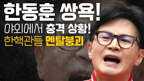충격 한동훈 멘붕 한동훈 강성팬덤에 개딸 대깨문 잠입상황 포착 한동훈 윤석열 개딸 Youtube
