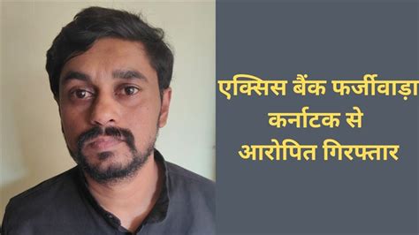 Crime एक्सिस बैंक फर्जीवाड़ा में एक और आरोपित कर्नाटक से गिरफ्तार अब
