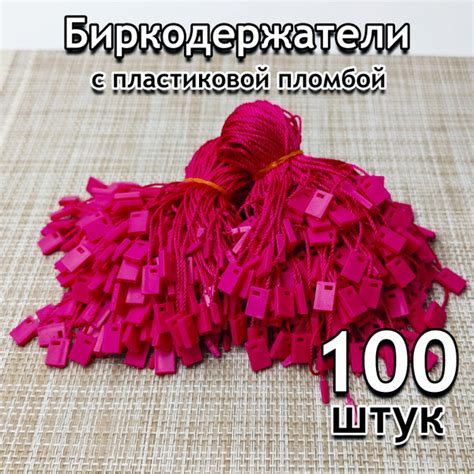 Биркодержатель веревочный для бирок 100 шт, Фуксия с пломбой - купить с ...