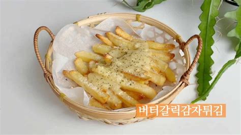 에어프라이어요리 버터갈릭 감자튀김 만들기 맥주안주로 딱~