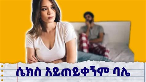 ባሌ ሴክስ አይጠይቀኝም የፍቅር ታሪኮች ፍቅር Youtube