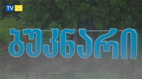 ბუკნარი სოფლის ისტორია ადგილობრივებისგან Youtube