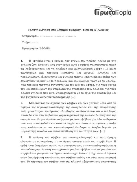 α λυκειου έκθεση 2 2 19 Pdf