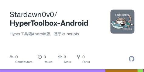 GitHub Stardawn v HyperToolbox Android Hyper工具箱Android版基于kr scripts