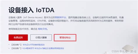 【物联网】华为云物联网平台 向导式极速体验华为云设备接入快速体验 Csdn博客
