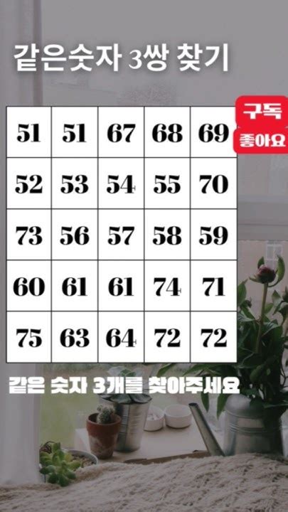 시사상식이 증진되는 숫자찾기같은숫자 3쌍을 맞춰보세요정답을 찾으셨다면 정답을 2번 터치해보세요같은숫자 숫자퀴즈 같은숫자찾기 치매예방 기억력향상 퀴즈 메모리