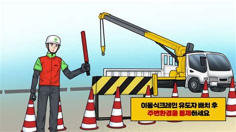 이동식크레인 작업시 차량 및 주변환경을 확인하세요 Youtube