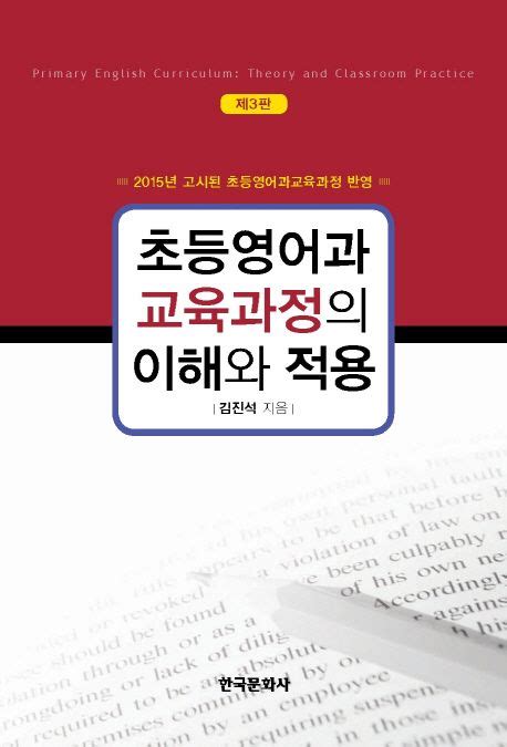 초등영어과 교육과정의 이해와 적용 김진석 교보문고