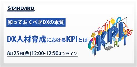 【dx時代の人材戦略】知っておくべきdxの本質とdx人材育成におけるkpiとは 株式会社standard