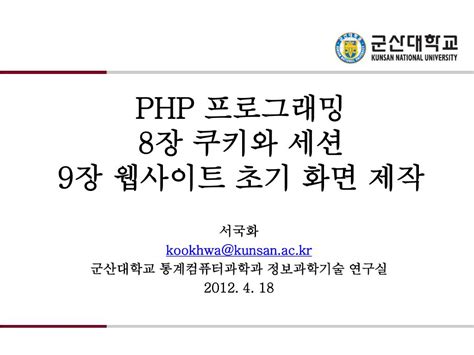 PPT PHP 프로그래밍 장 쿠키와 세션 장 웹사이트 초기 화면 제작 PowerPoint Presentation ID