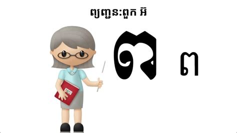 ព្យញ្ជន ពួក អ៊ Youtube