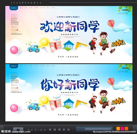 欢迎新同学设计图广告设计广告设计设计图库昵图网