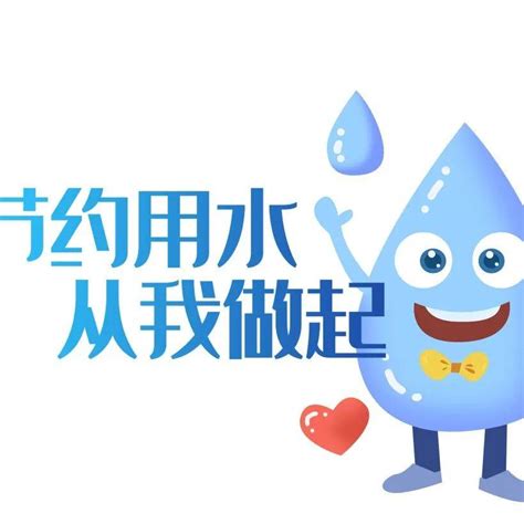 节约用水 从你我做起 公民节约用水行为规范发布 节水型 水量 意识